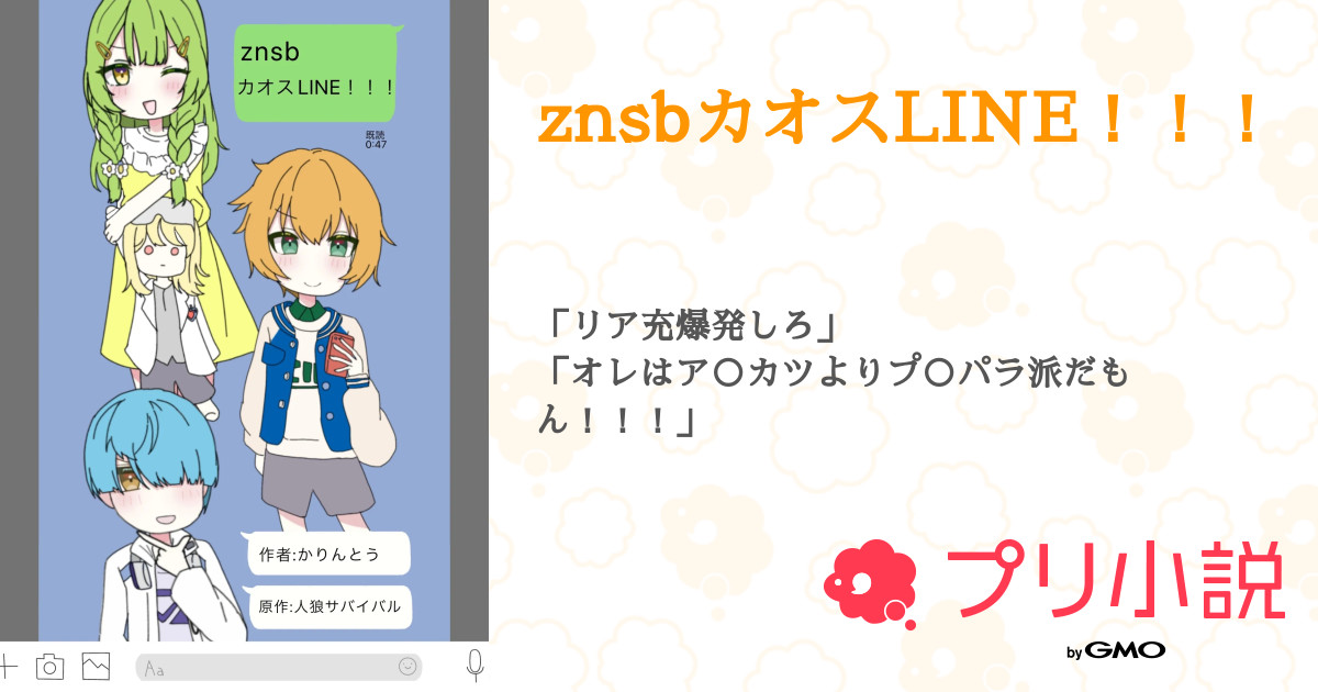 znsbカオスLINE！！！ - 全50話 【連載中】（かりんとう🪄@相棒とペアマ中@脳の九割🦊さん@陰キャの星さんの小説） | 無料スマホ夢小説ならプリ小説 byGMO